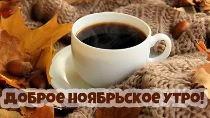 С добрым осенним утром. Музыкальная открытка пожелание.