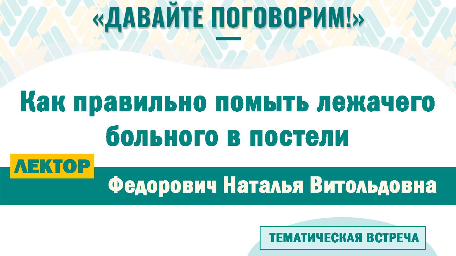 Как правильно помыть лежачего больного в постели