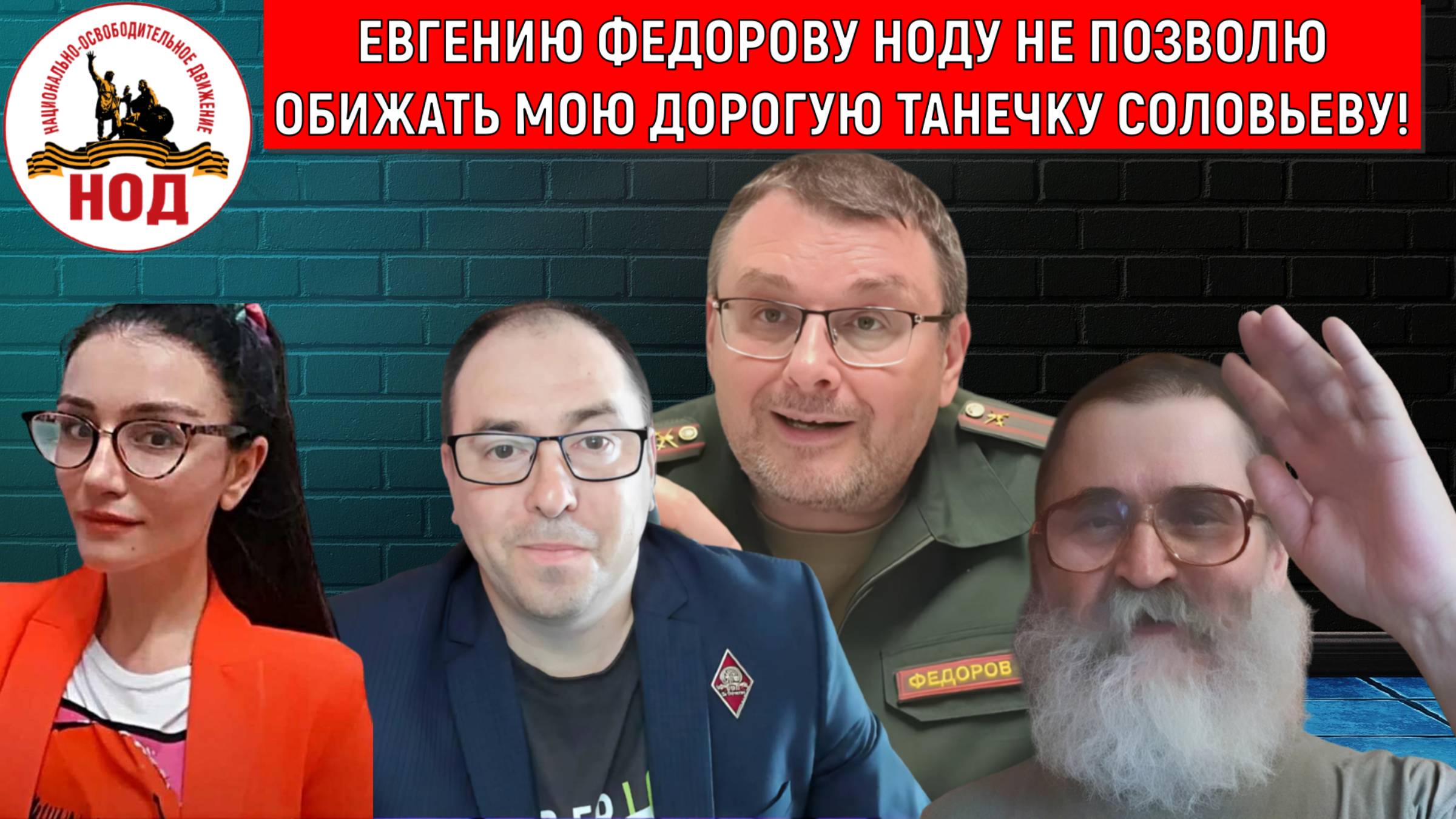 Евгению Федорову НОДУ не позволю обижать мою дорогую Танечку Соловьеву! Руслан Михайлов vs Кобзев.
