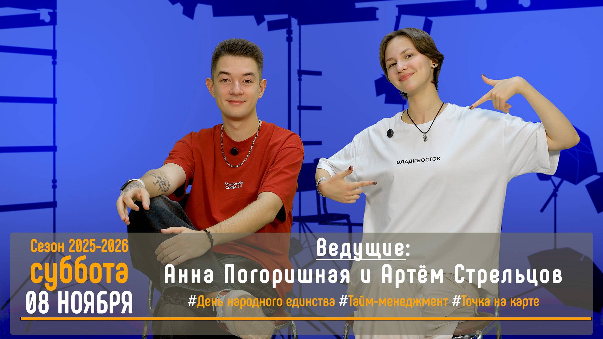 ЭФИР проекта Высшей школы кино и телевидения ВВГУ СТУДиЯ 08.11.2025_VK