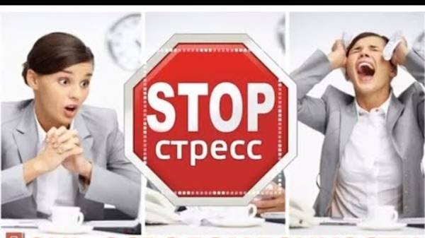 День осведомленности о стрессе.