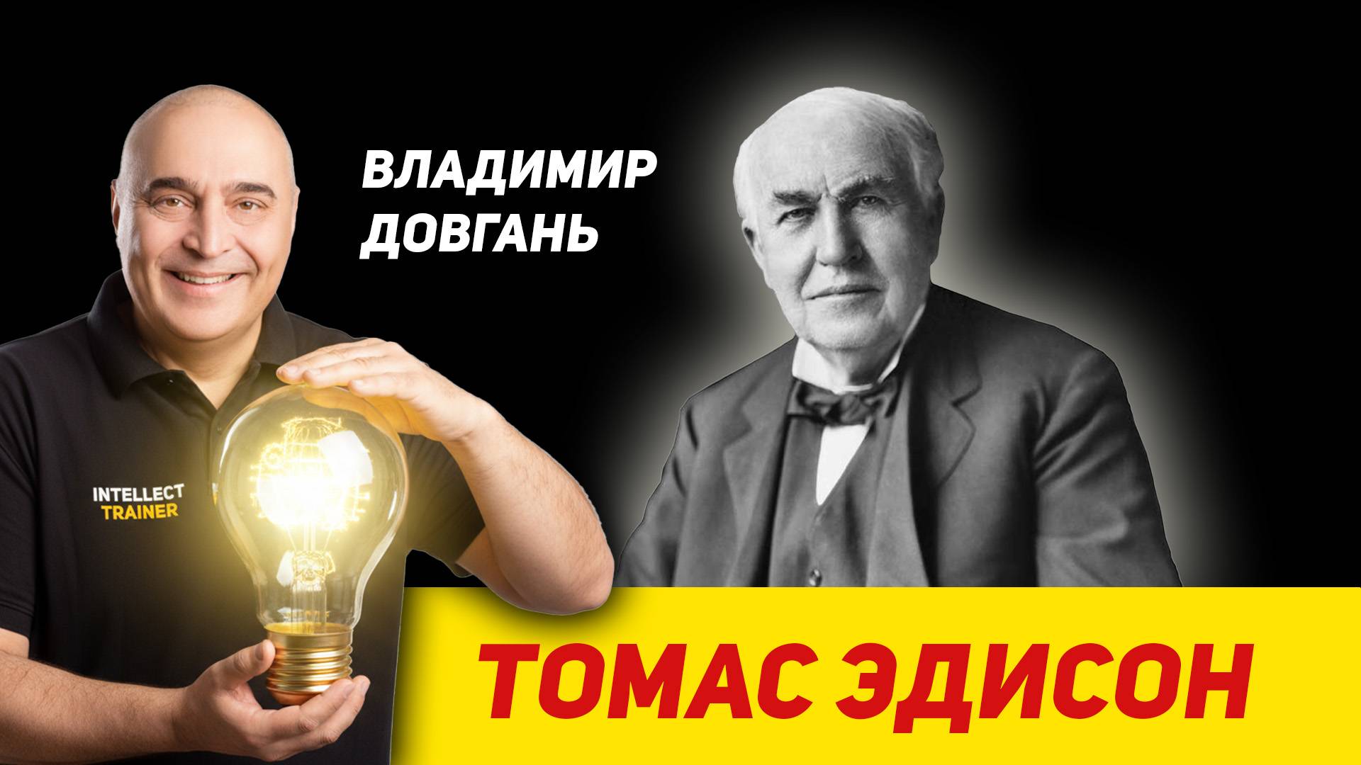 Главный урок от Томаса Эдисона — Владимир Довгань