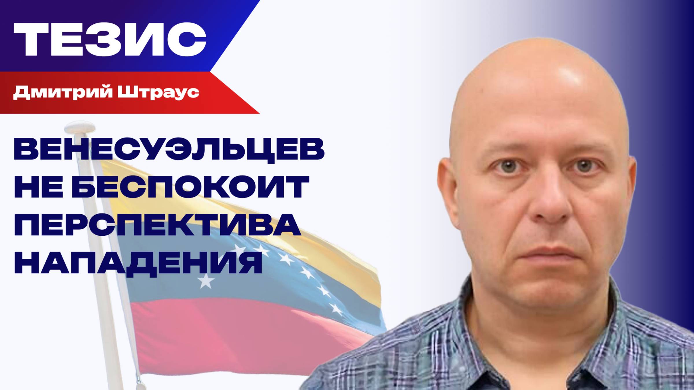 Вторжение США? Венесуэла готовится отмечать Новый год