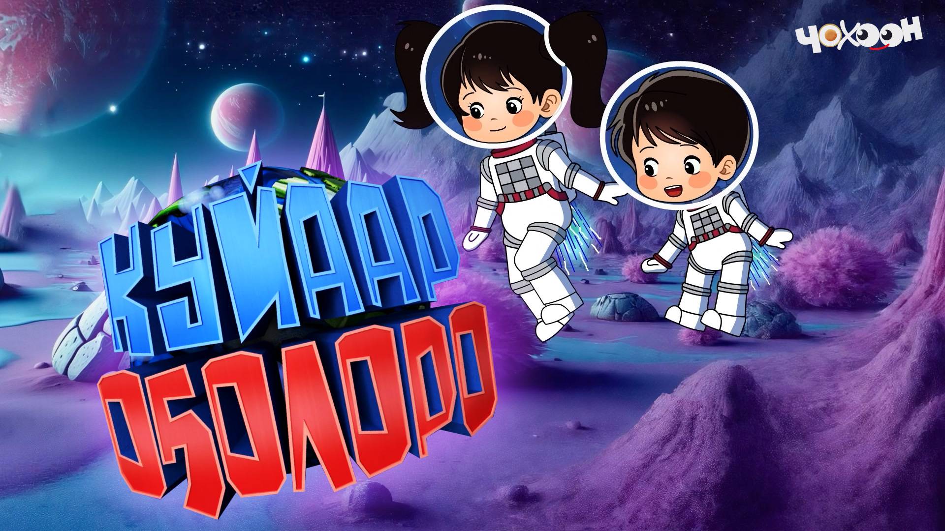 Куйаар оҕолоро 3