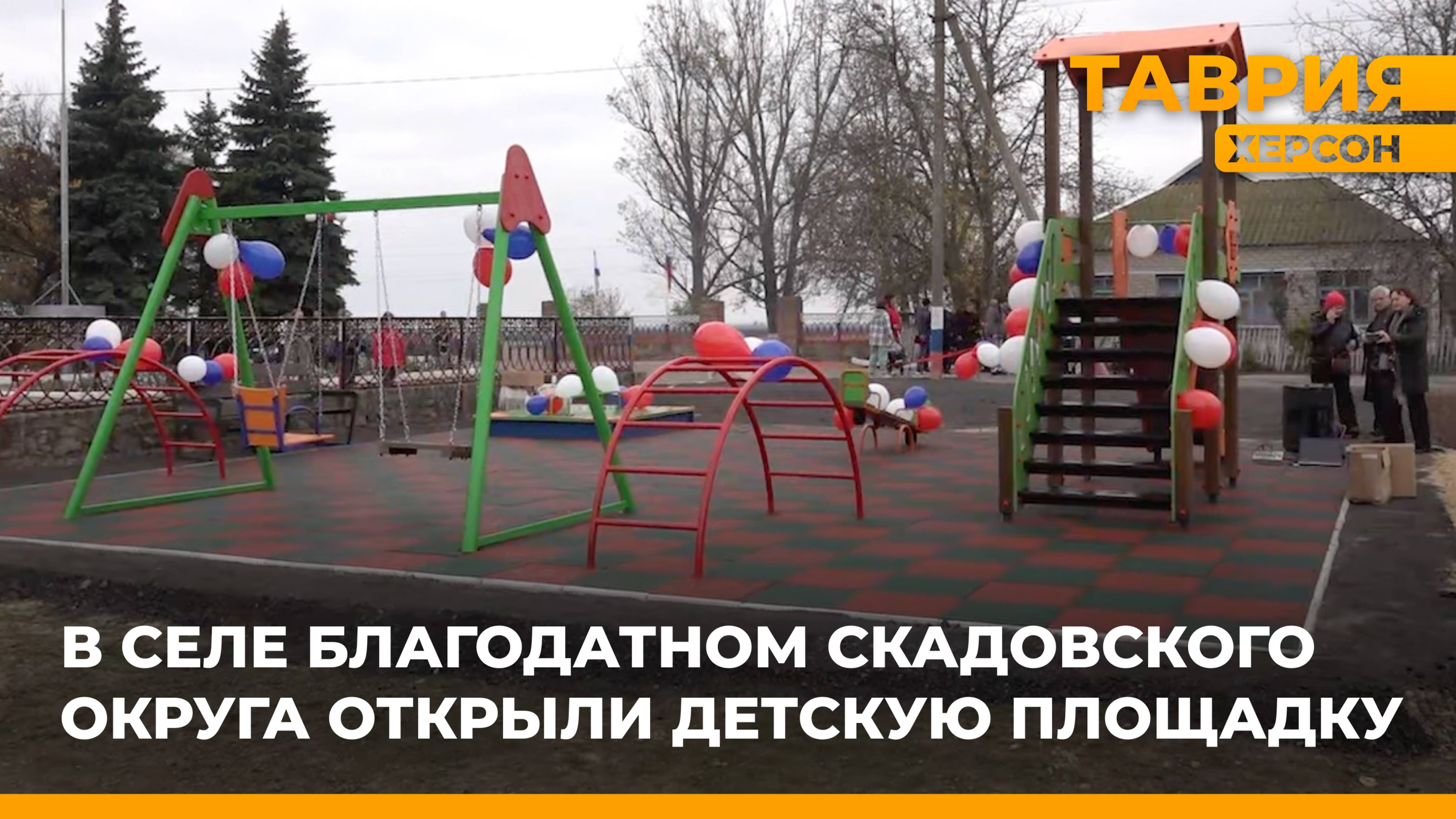 В селе Благодатном Скадовского округа открыли детскую площадку