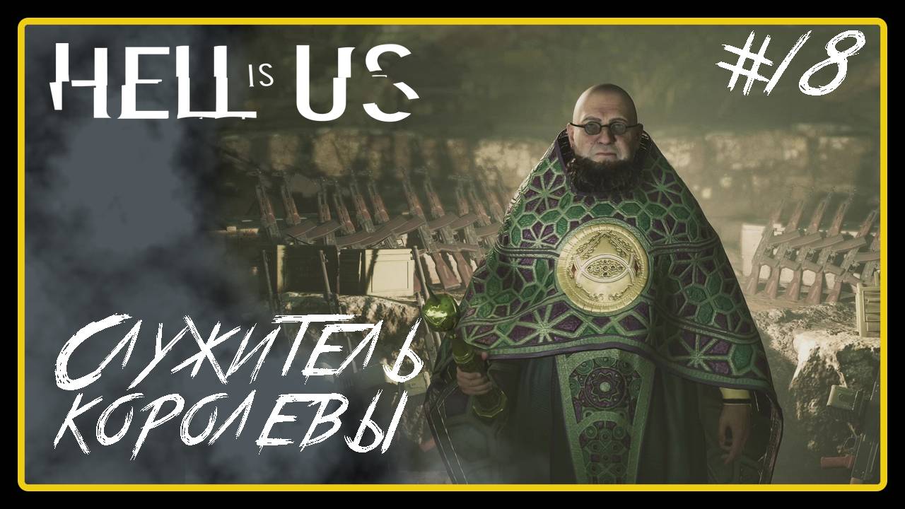 Служитель королевы ➜︎ Hell is Us. Прохождение #18.