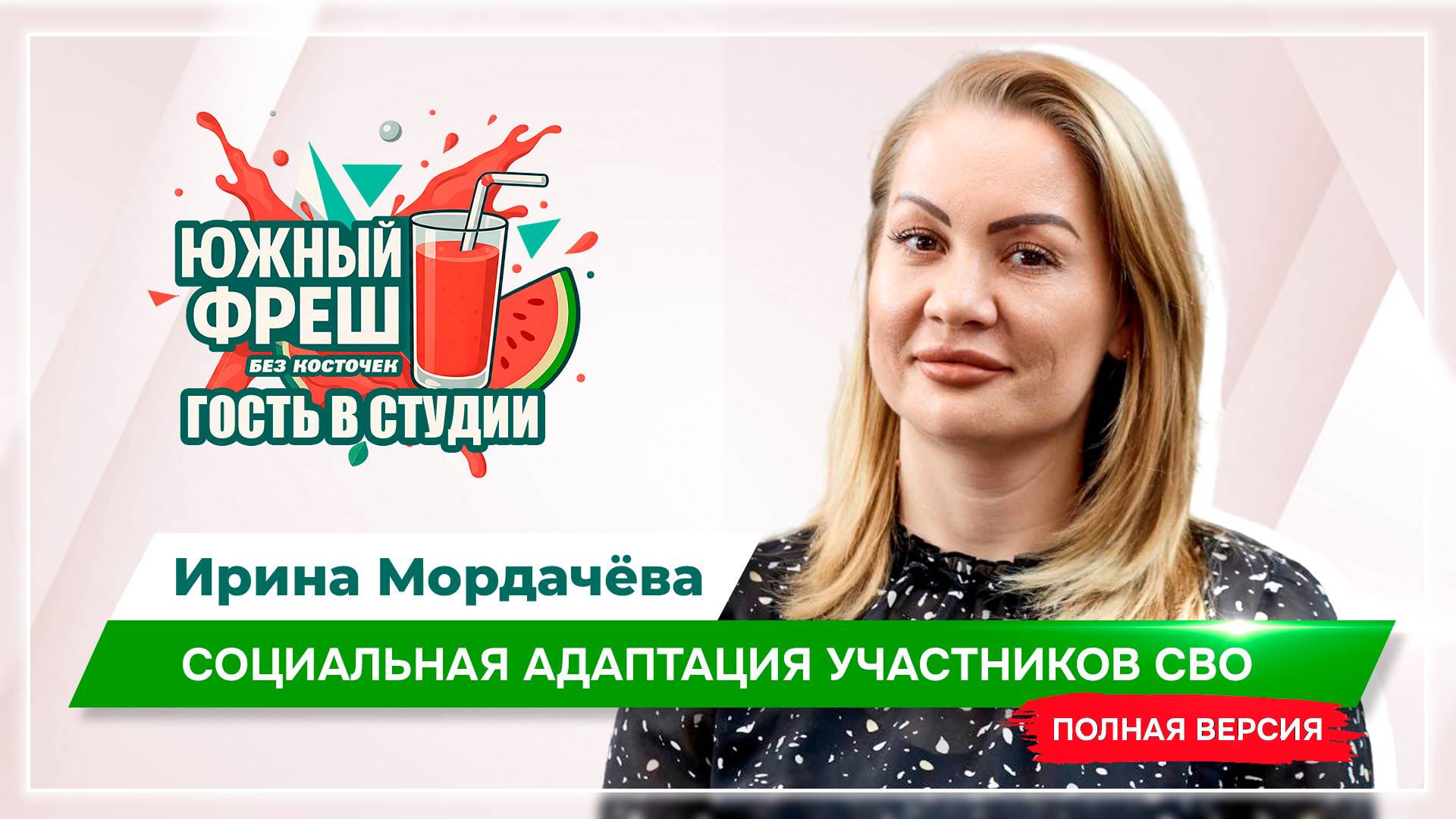 ЮЖНЫЙ ФРЕШ: "Гость в студии" Ирина Мордачёва