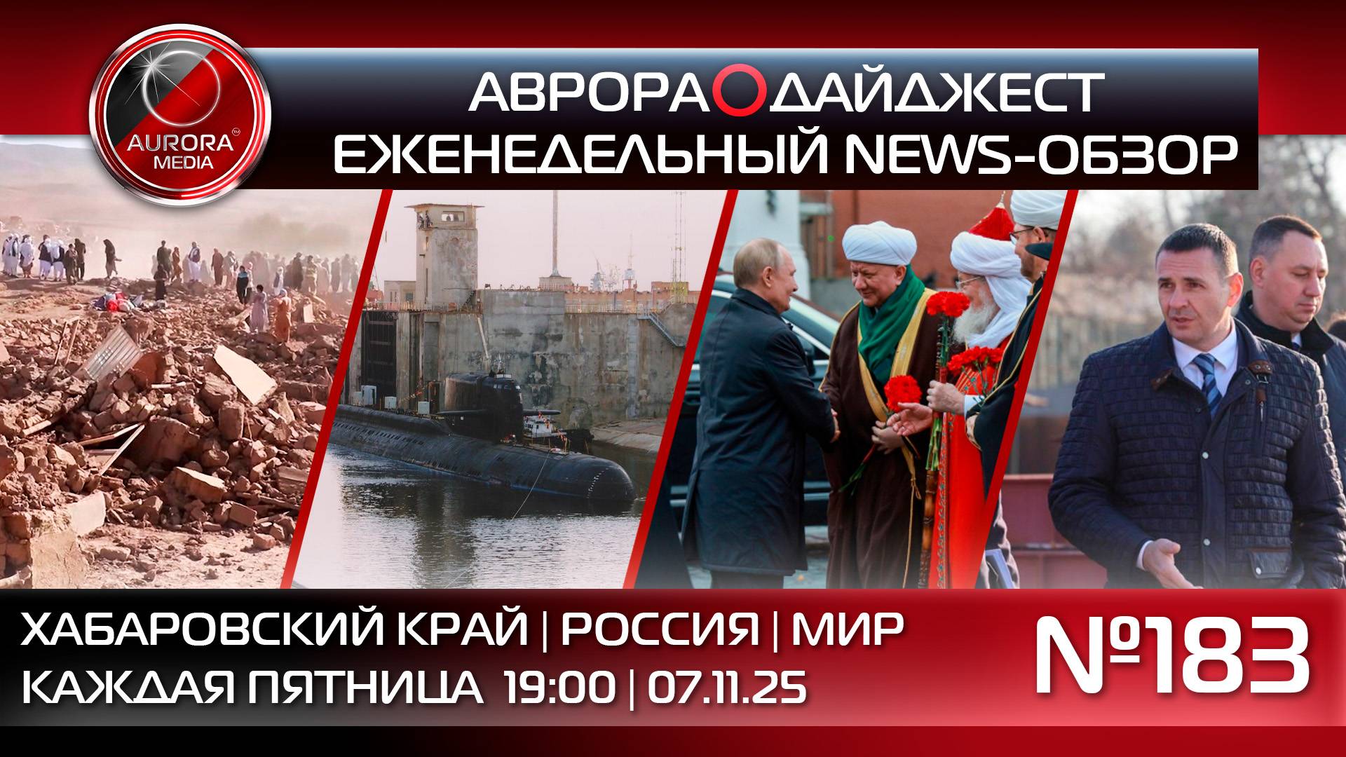 [АВРОРА⭕️ДАЙДЖЕСТ] ЕЖЕНЕДЕЛЬНЫЙ NEWS-ОБЗОР #183: ХАБАРОВСКИЙ КРАЙ | РОССИЯ | МИР