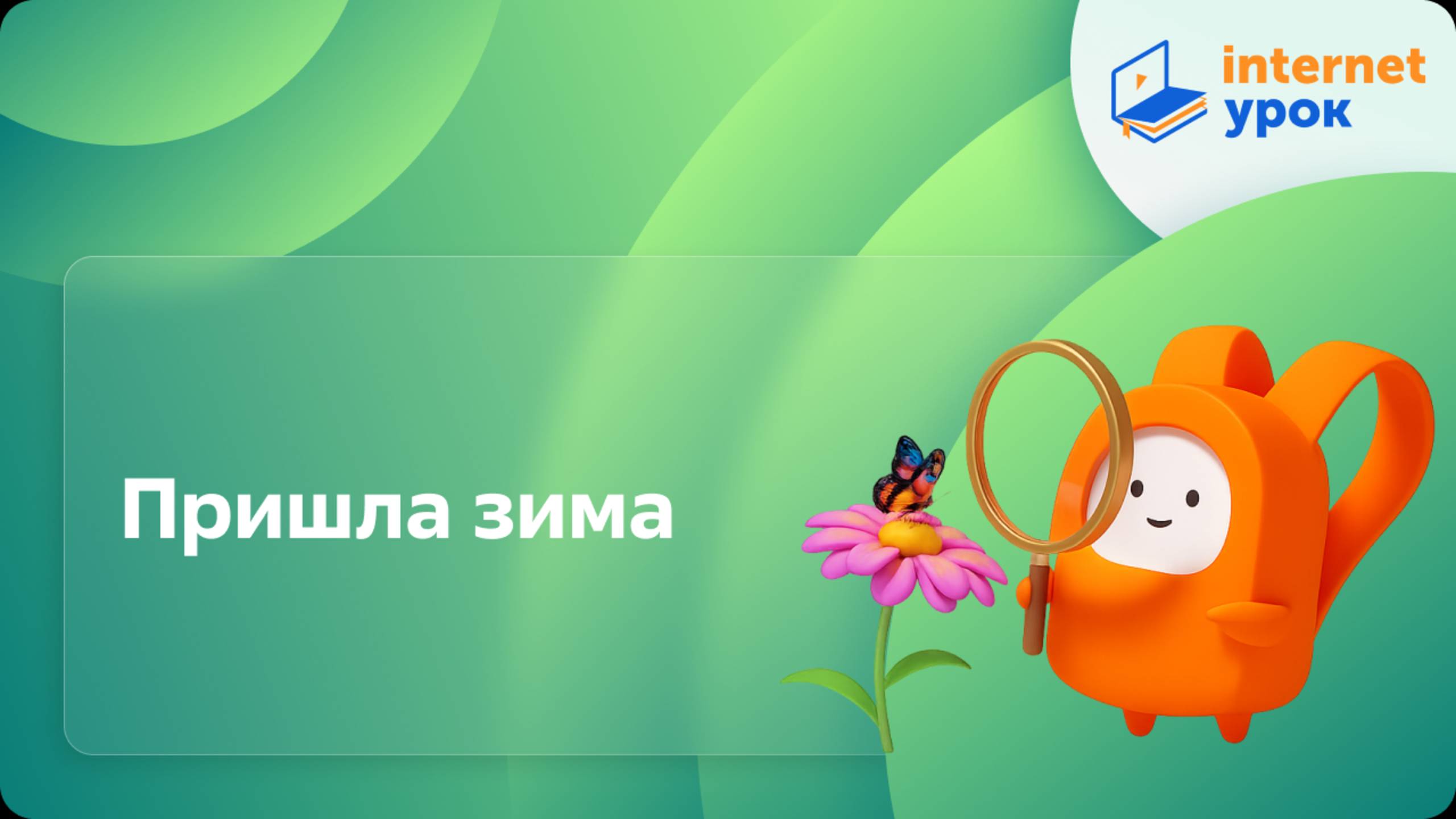 Окружающий мир 1 класс. Пришла зима