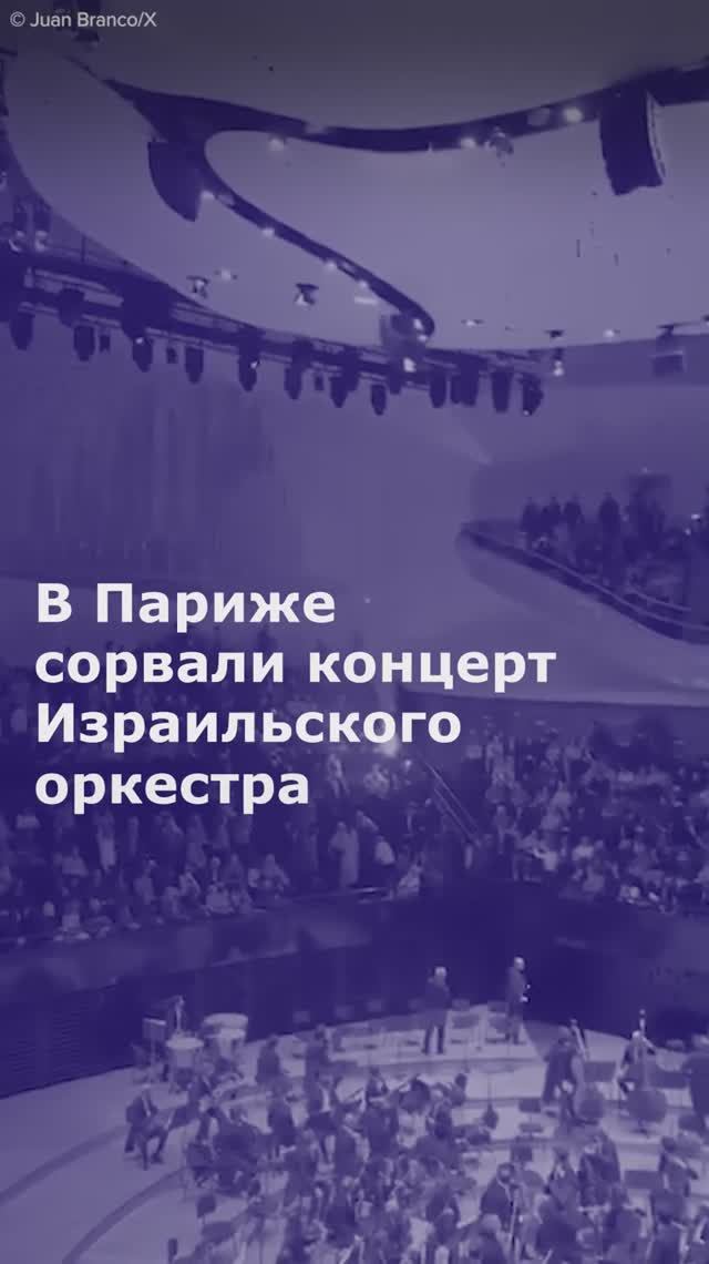 В Париже сорвали концерт Израильского филармонического оркестра