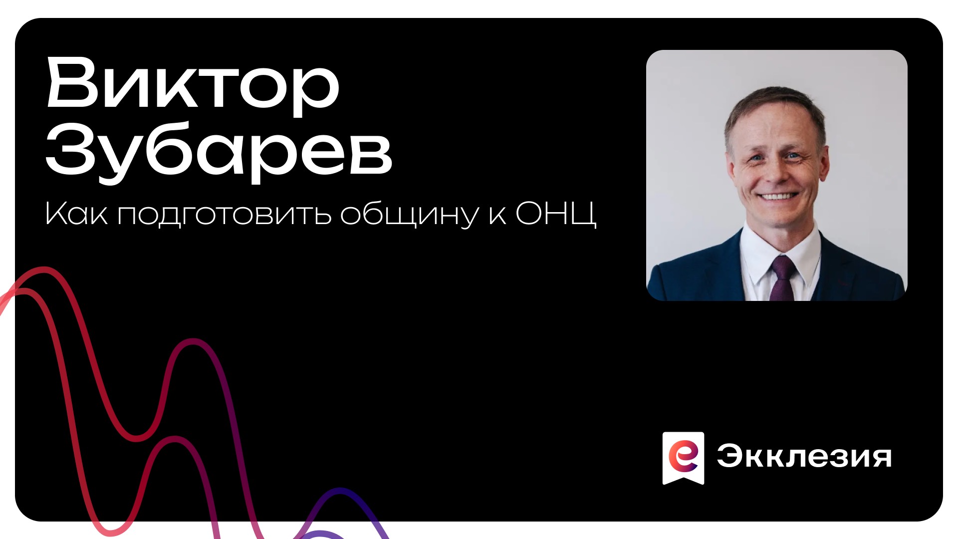 Как подготовить общину к ОНЦ | Виктор Зубарев