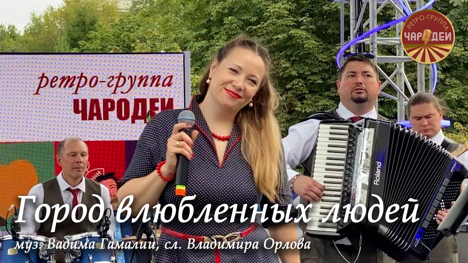 Город влюбленных людей. муз. Вадима Гамалия, сл. Владимира Орлова. Исполняет ретро-группа "Чародеи"