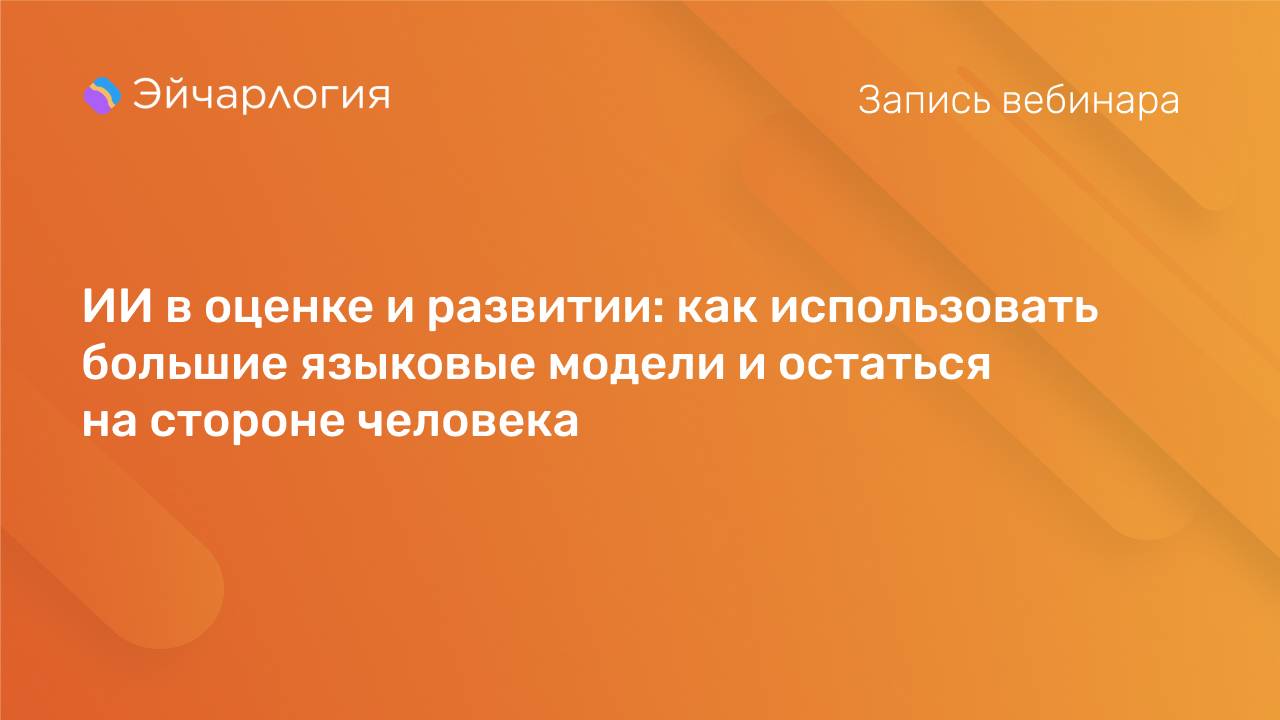 ИИ в оценке и развитии: как использовать большие языковые модели и остаться на стороне человека