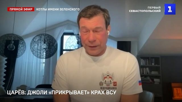 О том, как Анджелина Джоли на Украине медийно «прикрывает» крах ВСУ, - на Первом Севастопольском