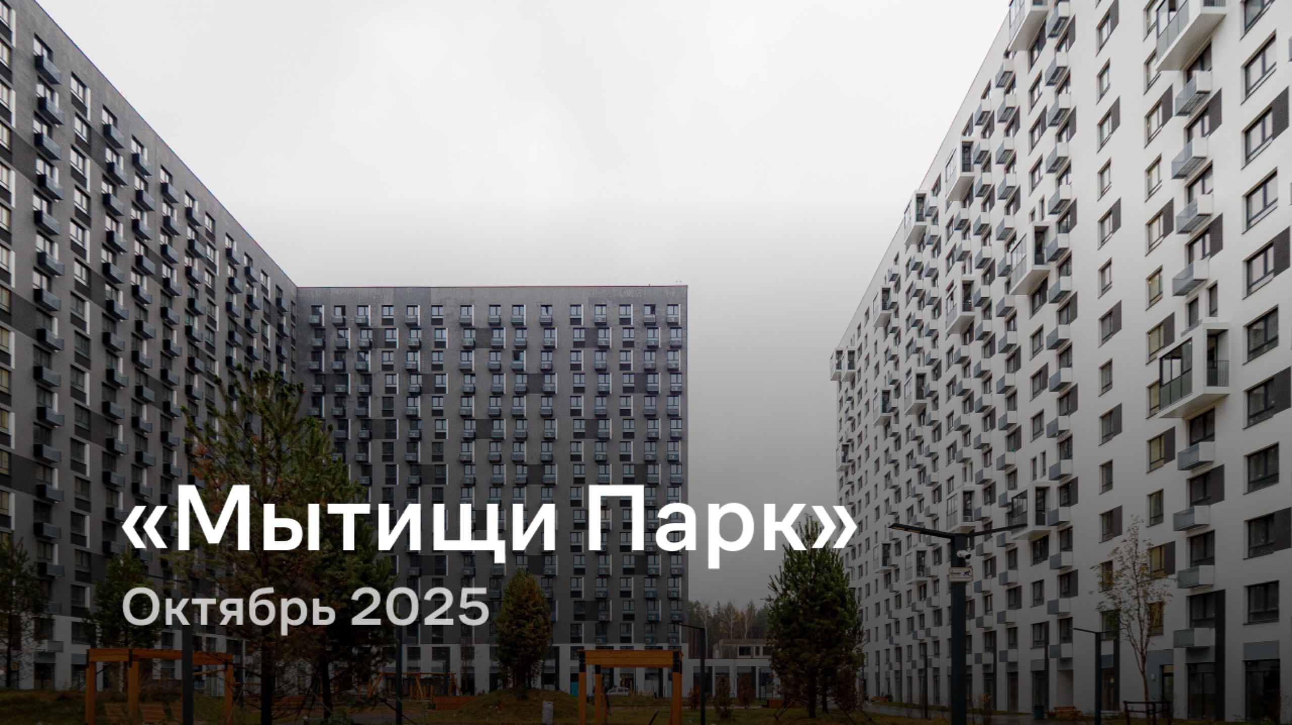 «Мытищи Парк» /к октябрь 2025