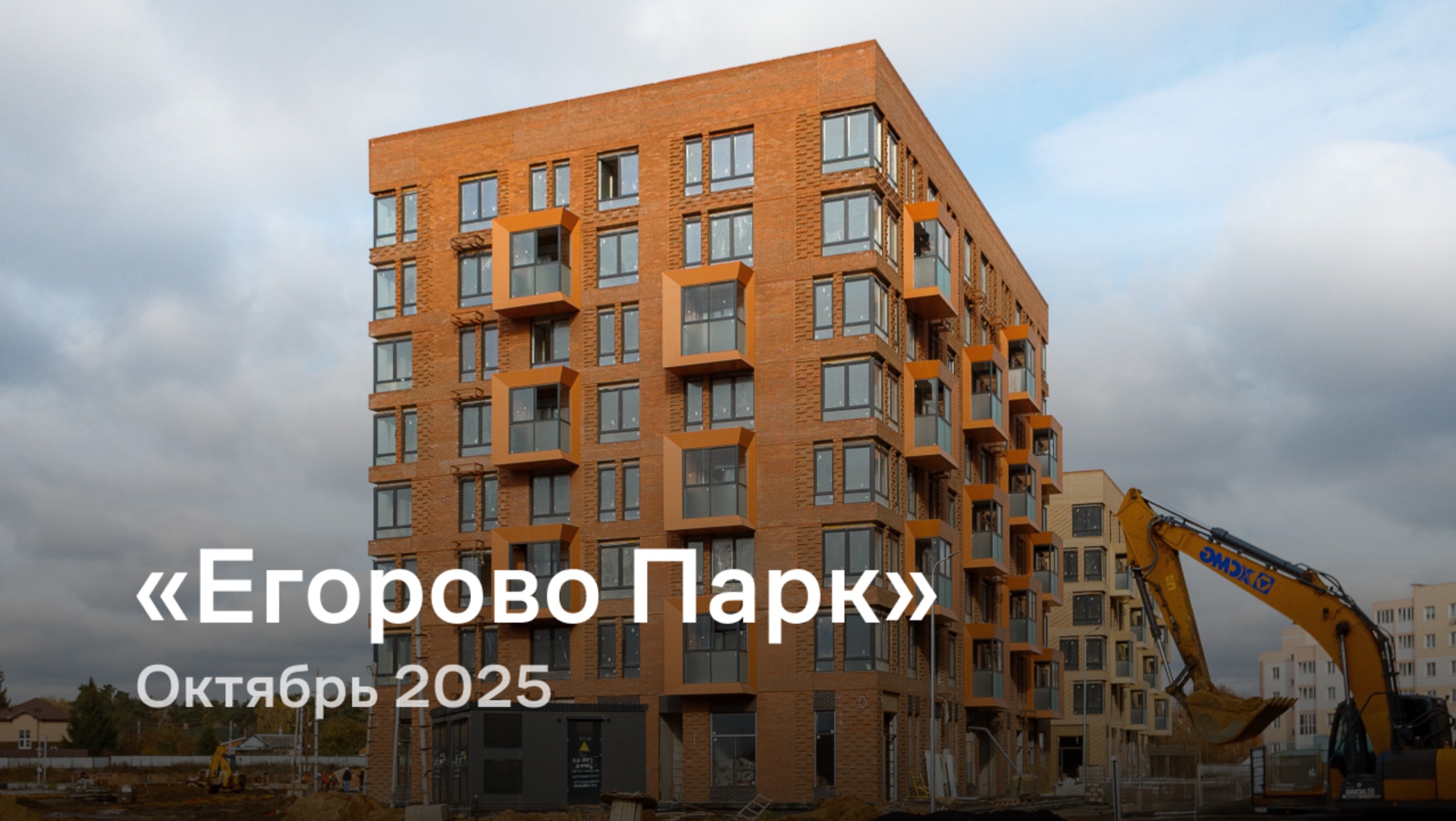 «Егорово Парк» /  октябрь 2025