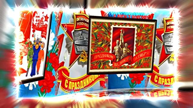 С 7 Ноября!!! С Праздником Великой Октябрьской Социалистической Революции 10!!!