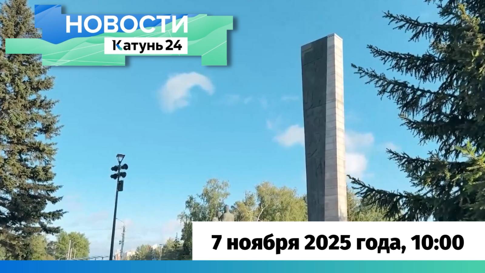 Новости Алтайского края 7 ноября 2025 года, выпуск в 10:00