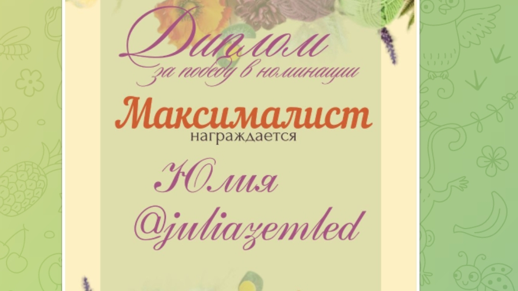 Победа в номинации "Максималист" в марафоне "Мой рукодельный магазин". Приз от Ольги Скип😍