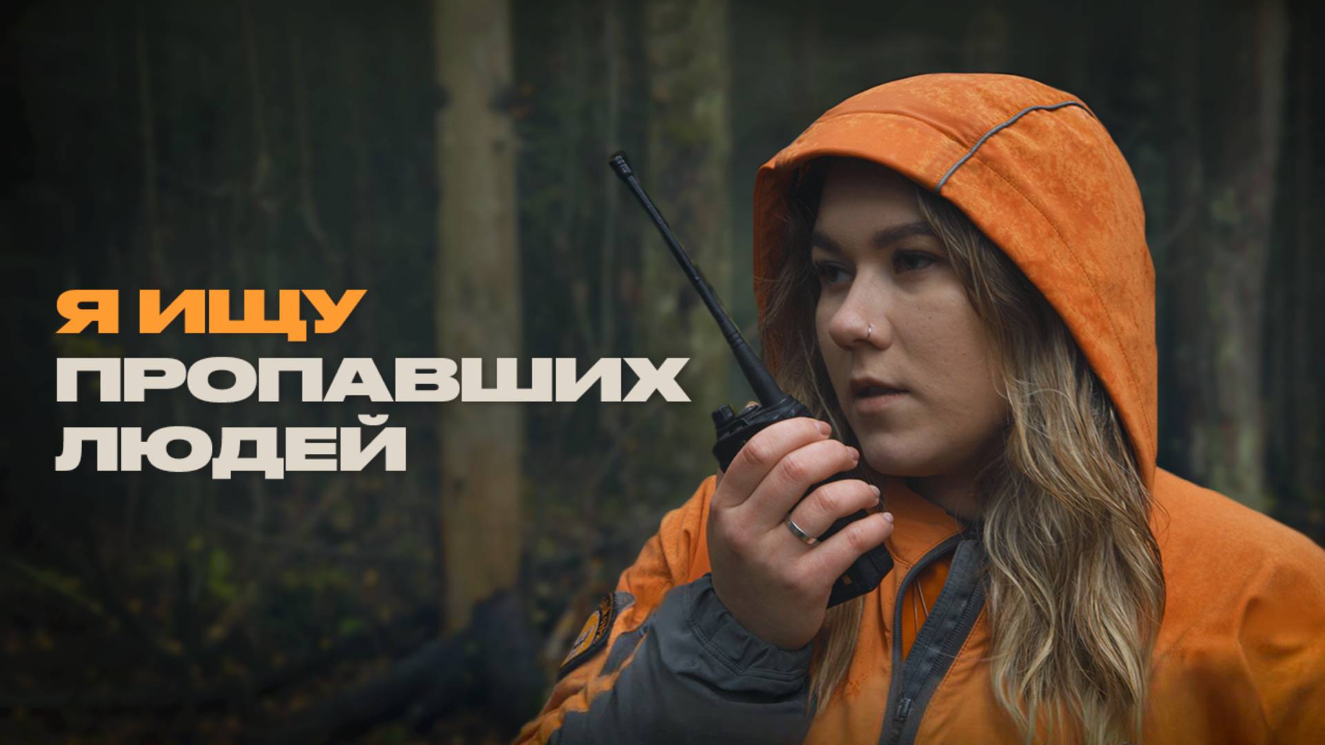 Почему люди пропадают и как находятся благодаря волонтерам?