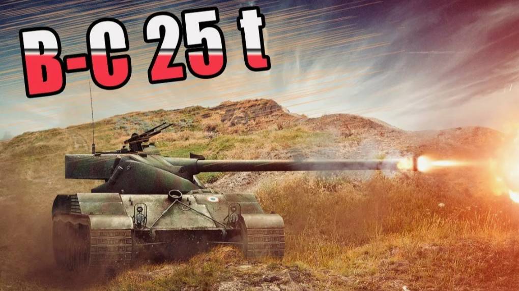 Обзор танка B-C 25 t