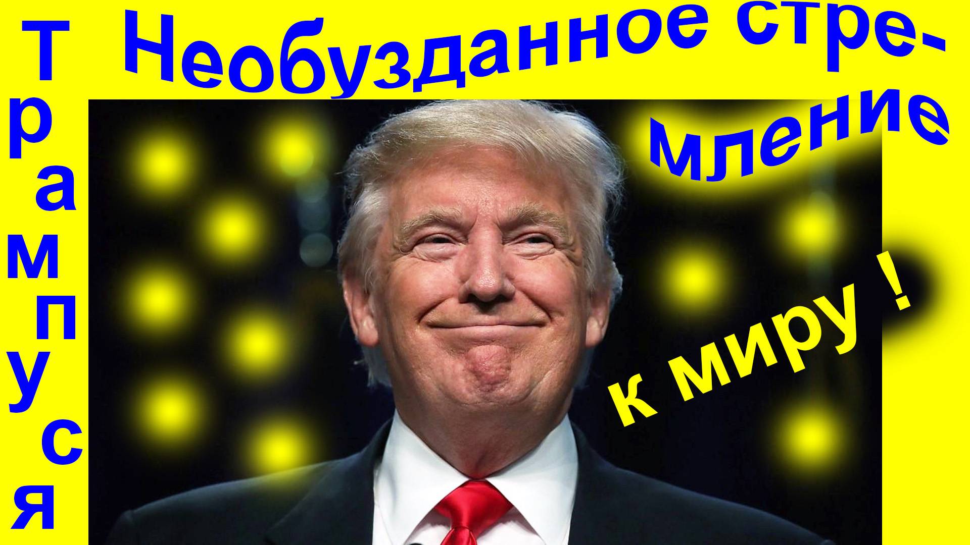 Трампýся.  Необузданное стремление к миру.  28.10.2025