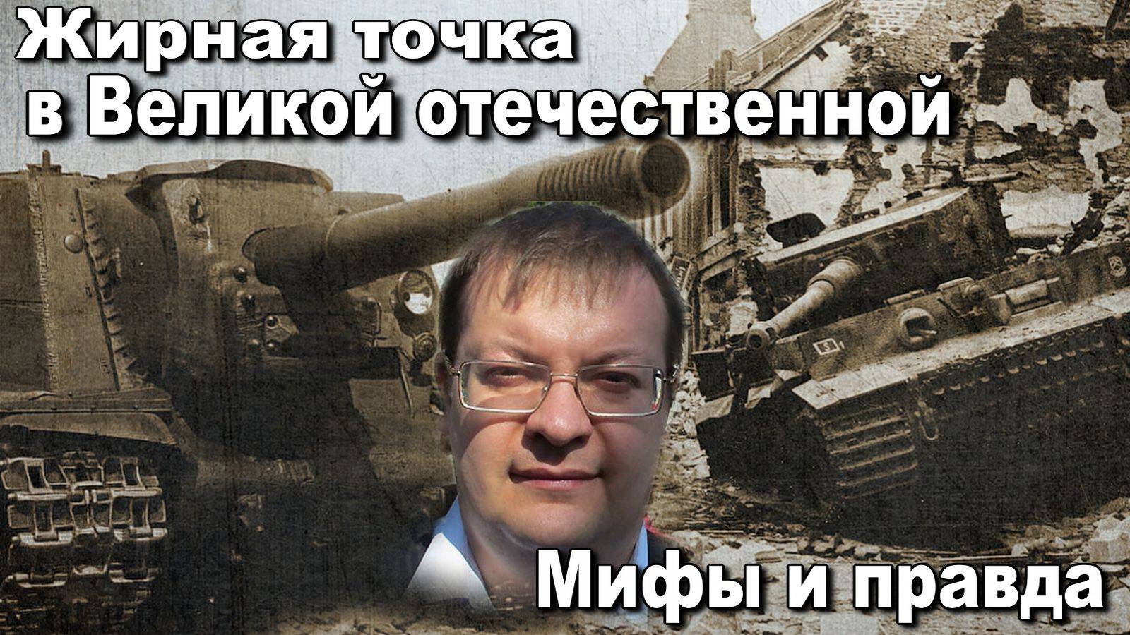 Жирная точка в Великой отечественной. Мифы и правда о взятии Рейхстага. Алексей Исаев. История ВОВ.