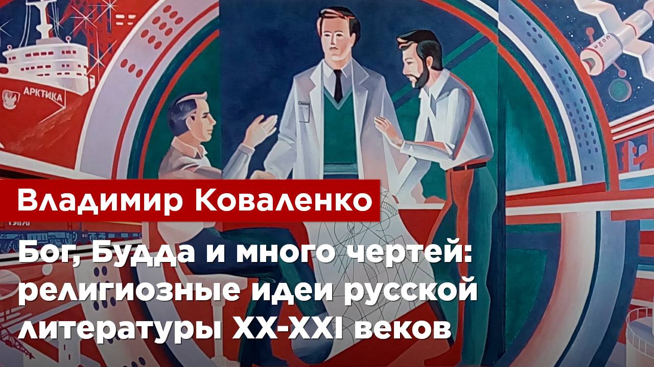 Владимир Коваленко — Бог, Будда и много чертей: религиозные идеи русской литературы XX-XXI веков