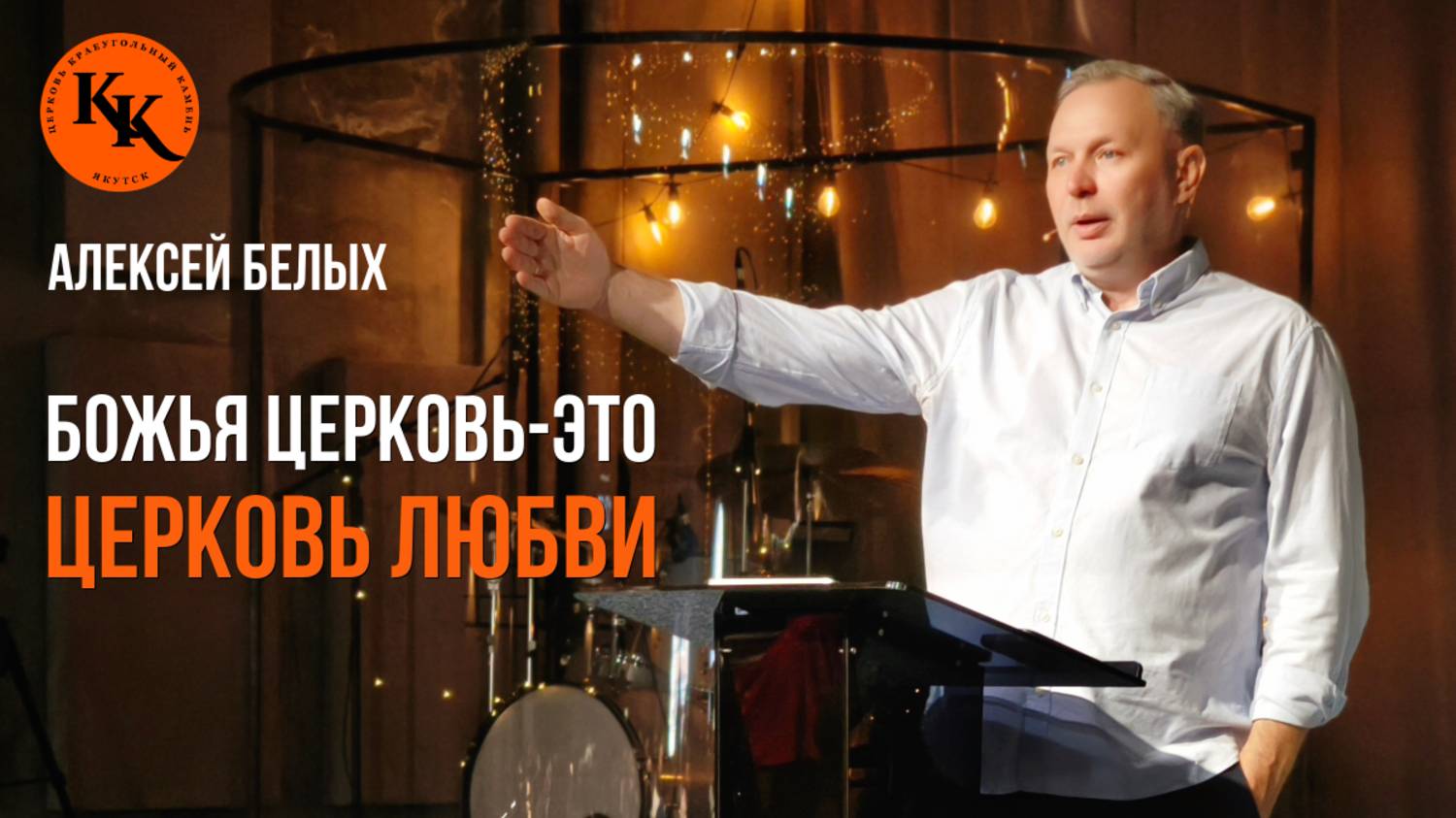 Божья церковь-это церковь любви | Алексей Белых