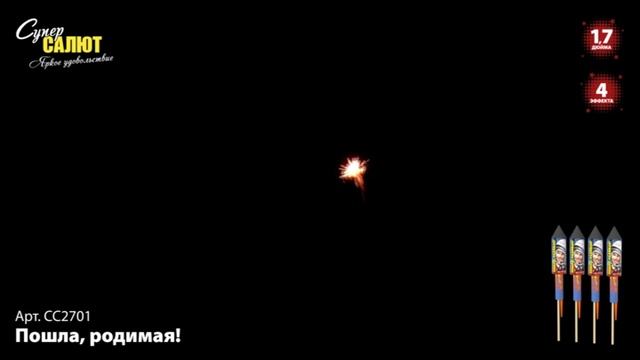 Пошла, родимая! (СС2701) *1/25/4 (шт.)