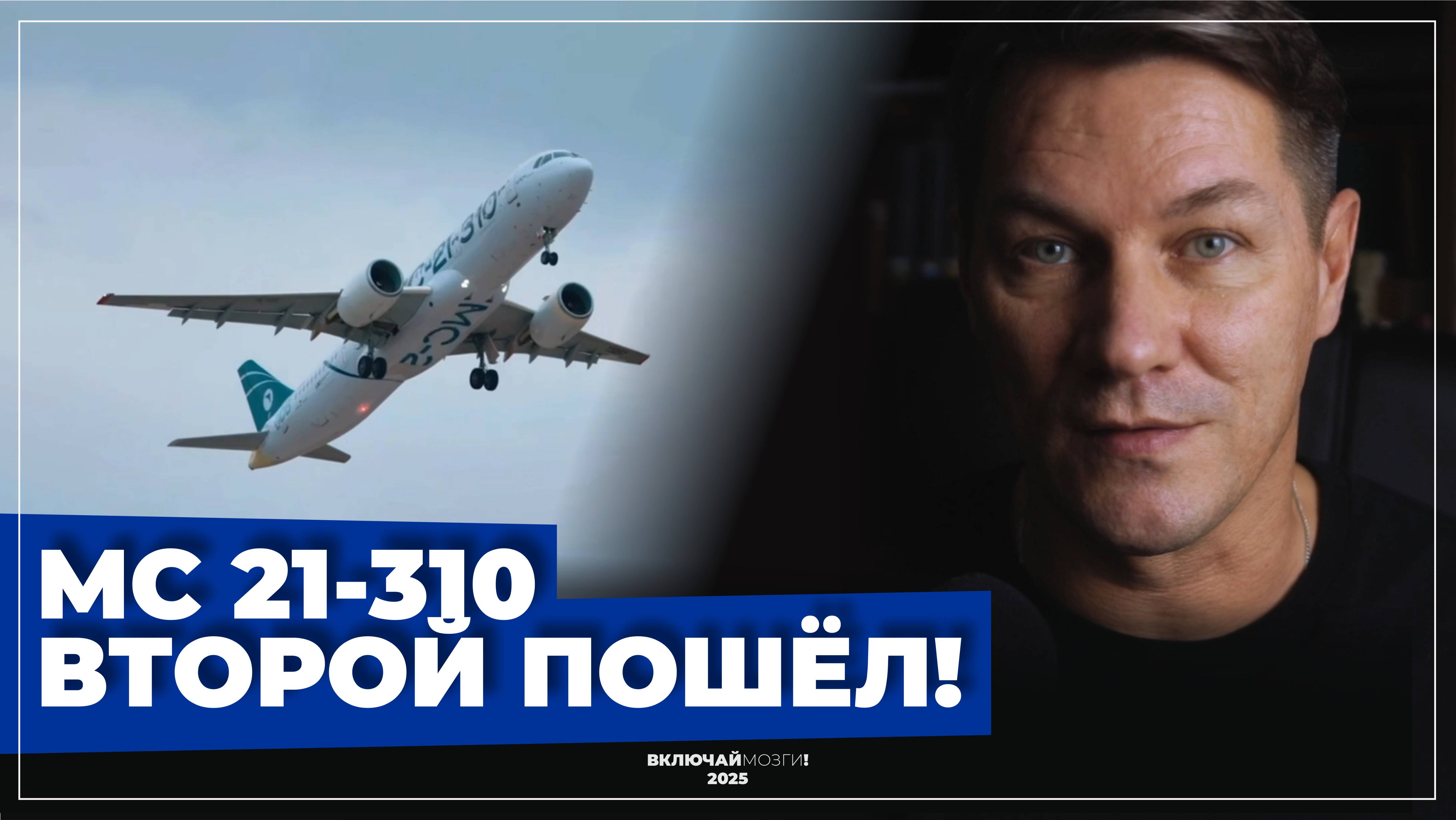 МС-21 310. Второй пошел!