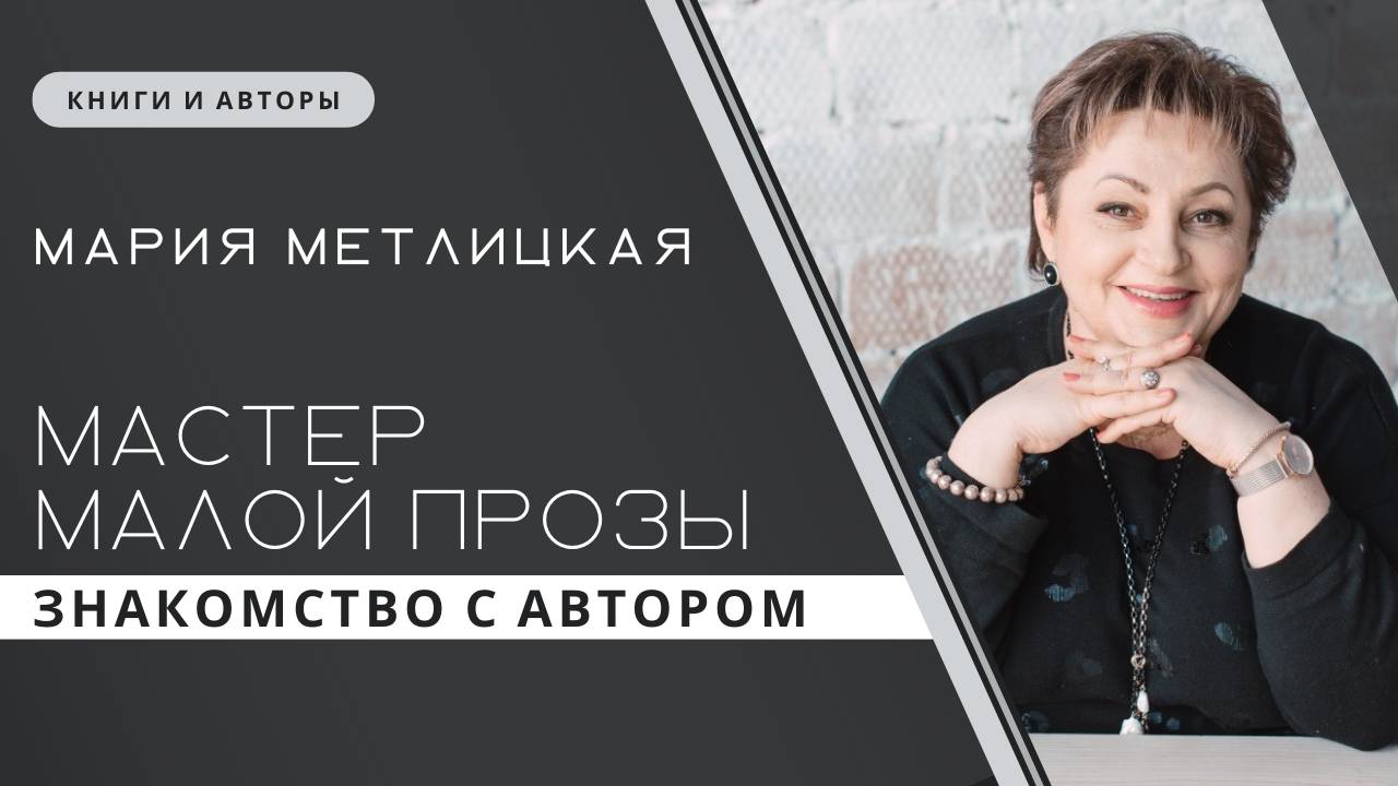 Литературное знакомство с писательницей Марией Метлицкой | Телемост