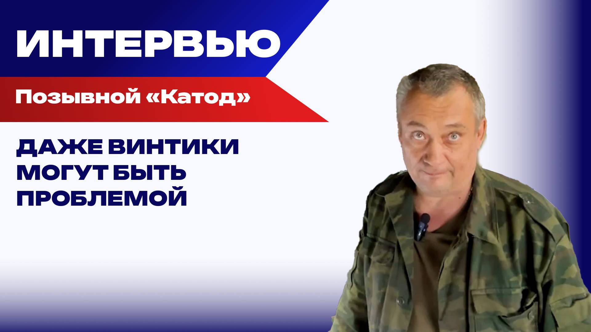 Российский боец с позывным «Катод» о РЭБе и ухищрениях противника