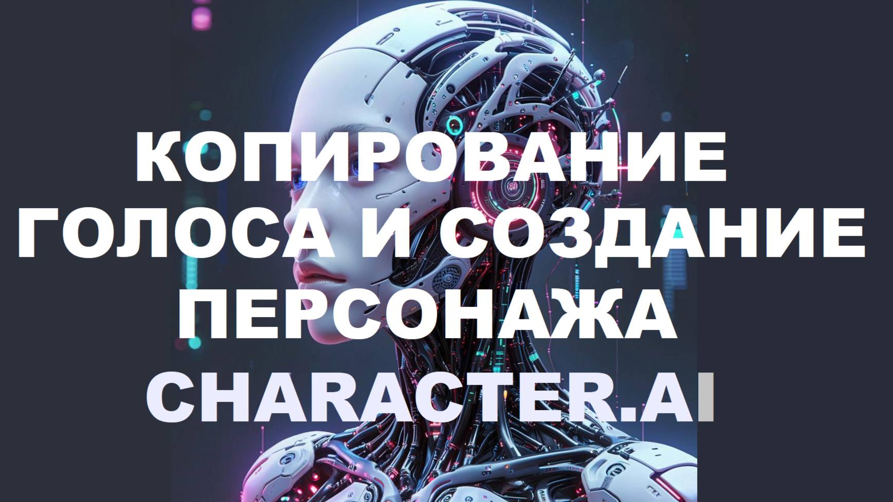 Копирование голоса и создание персонажа с character.ai