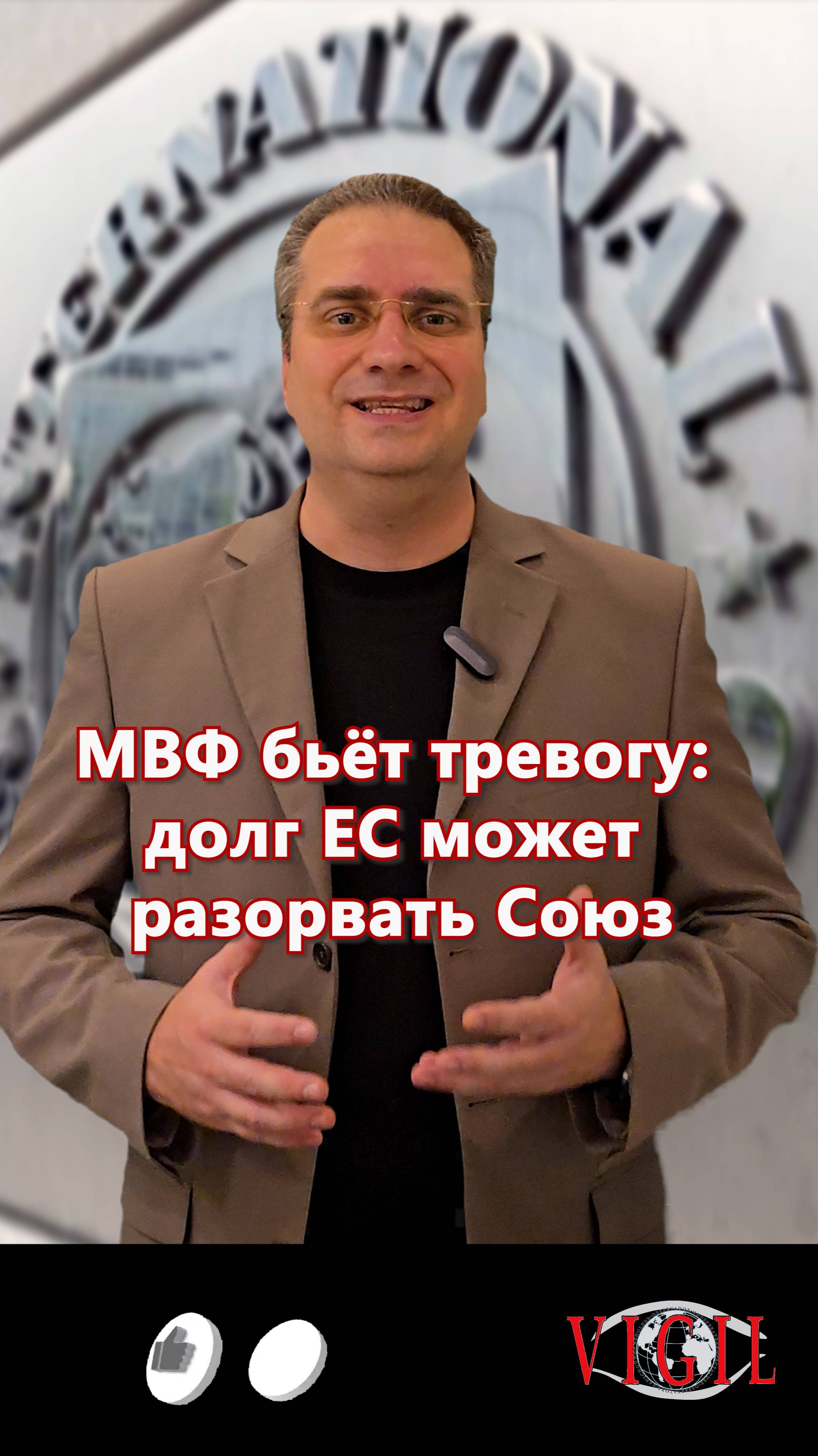Европейский долговой разлом: почему МВФ требует от ЕС пересмотра общественного договора