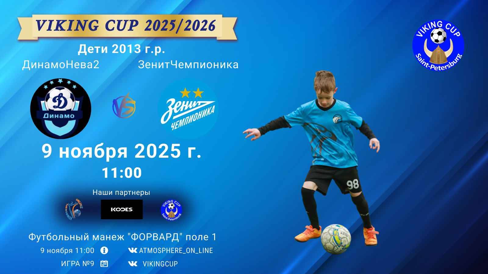 ФК "ДинамоНева2" - ФК "ЗенитЧемпионика"/VIKING CUP, Игра №9, 09-11-2025 11:00