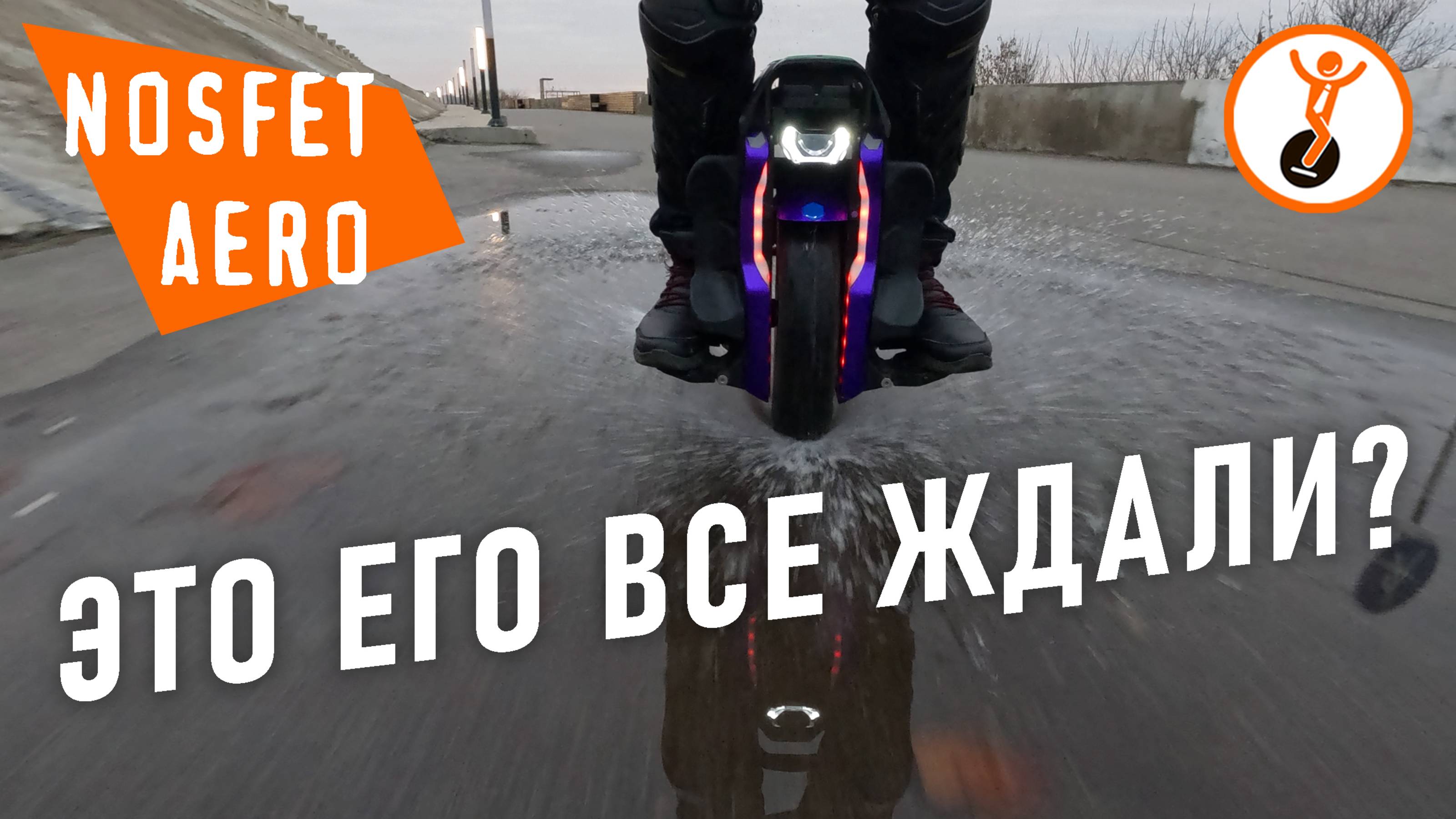 Моноколесо Nosfet Aero: полбатона или новый стандарт 25 кг? Для кого оно? Сравниваю с конкурентами.
