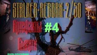прохождение сталкер мод ReBorn 2.50 Артефакты смерти (clear sky) [Ведём Султана со складов...] #4