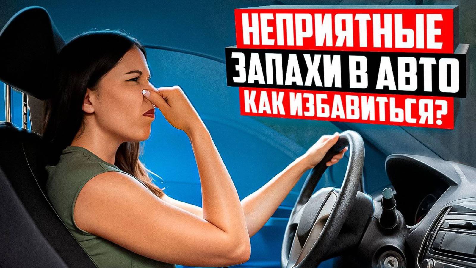 Как избавиться от неприятных запахов в автомобиле? Действующие способы.