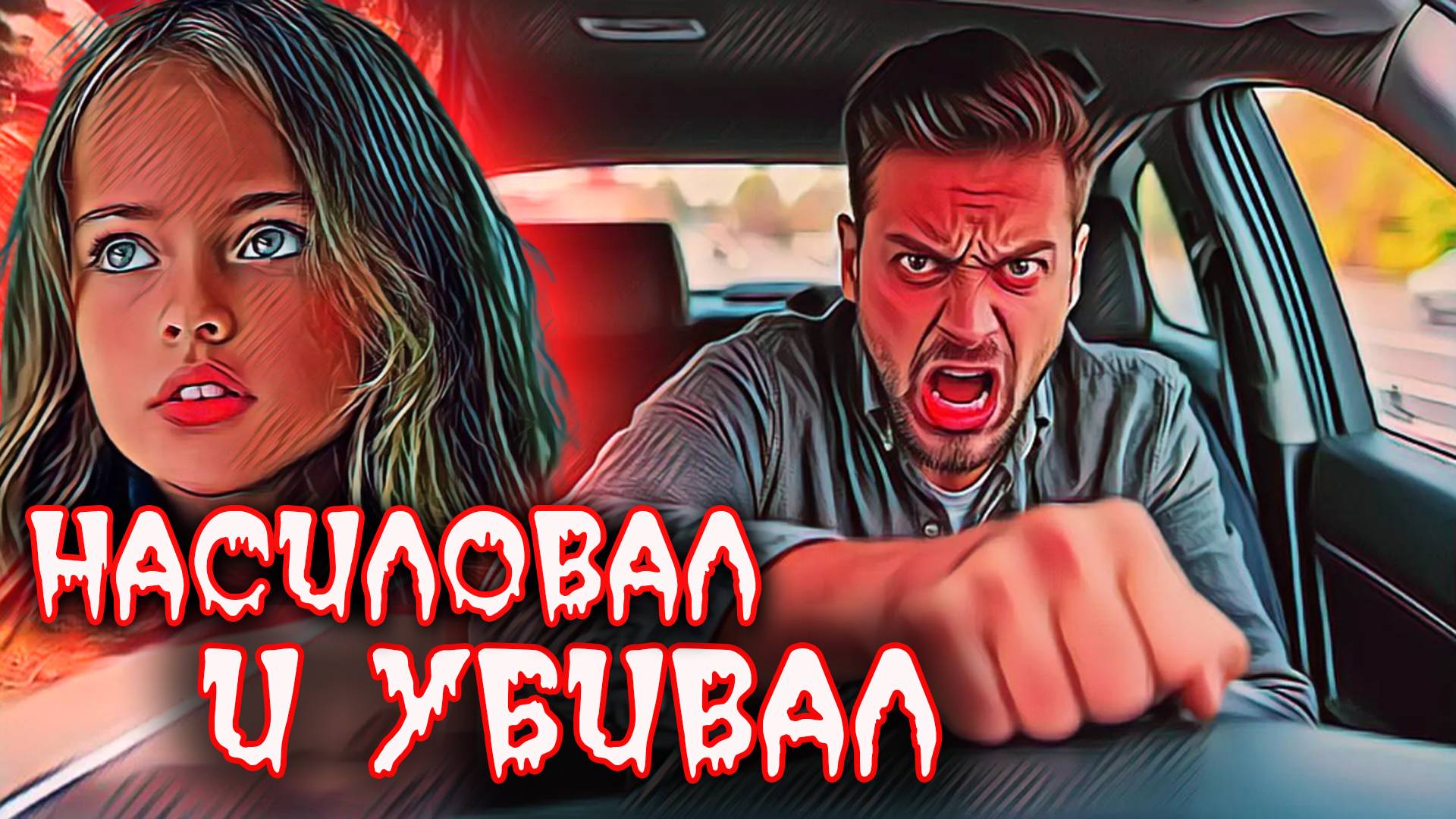 Шофер-убийца терзал невинные души юных созданий. Дело Анатолия Уткина. Тру Крайм истории.