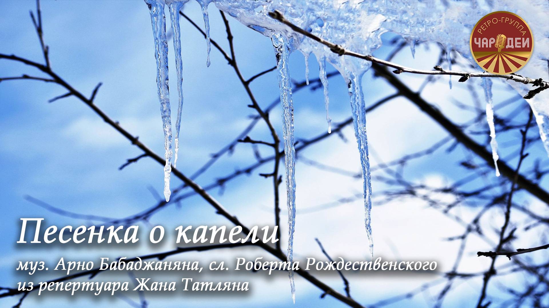 Песенка о капели. Муз. Арно Бабаджаняна,сл. Роберта Рождественского. Исполняет ретро-группа Чародеи