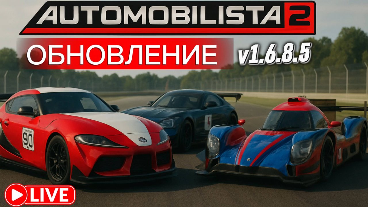 Новая физика, автомобили, трассы ( Automobilista 2 )