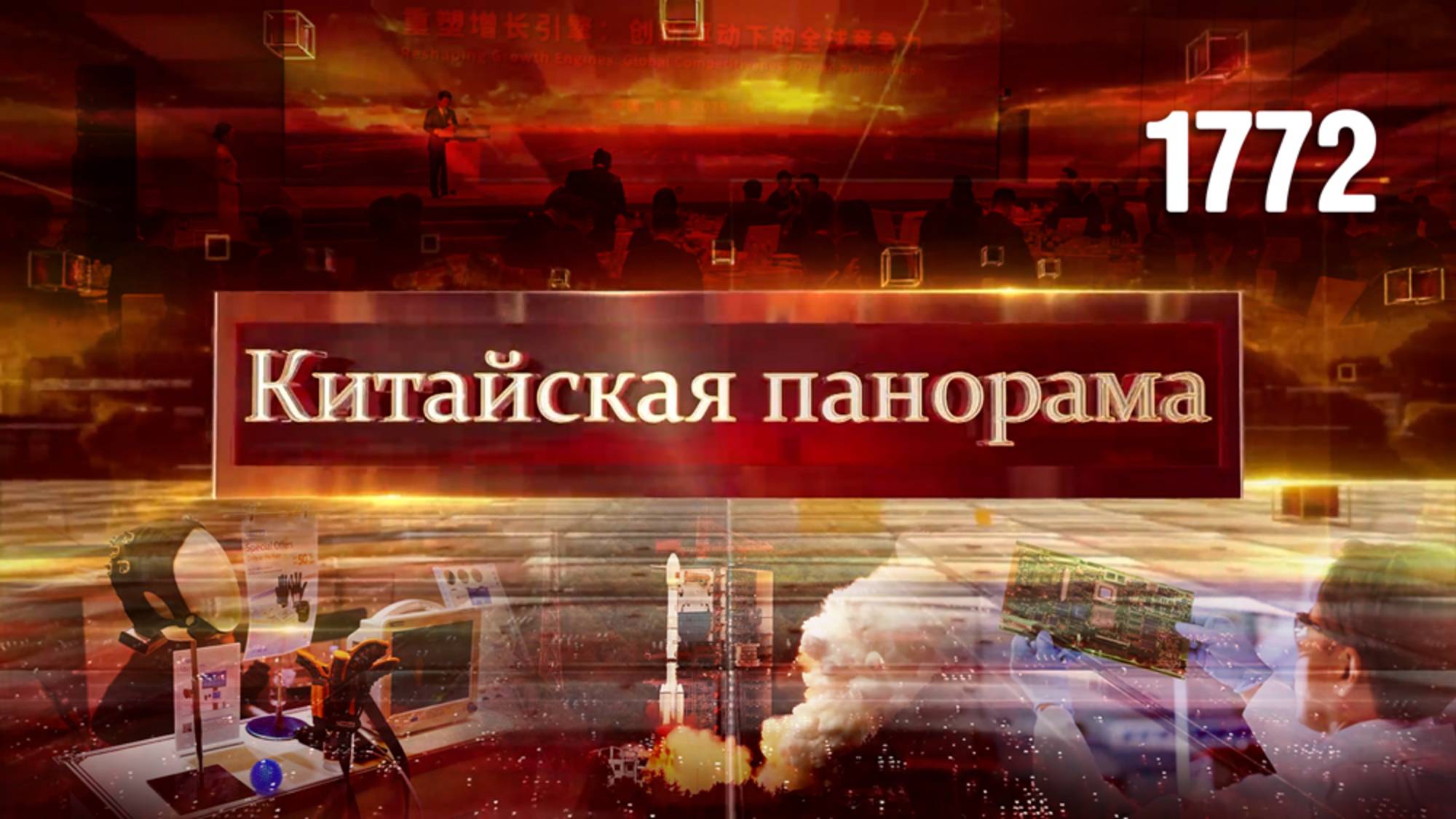 Давление на бизнес, глобальный диалог, главное Экспо Китая, звёздная индустрия – (1772)