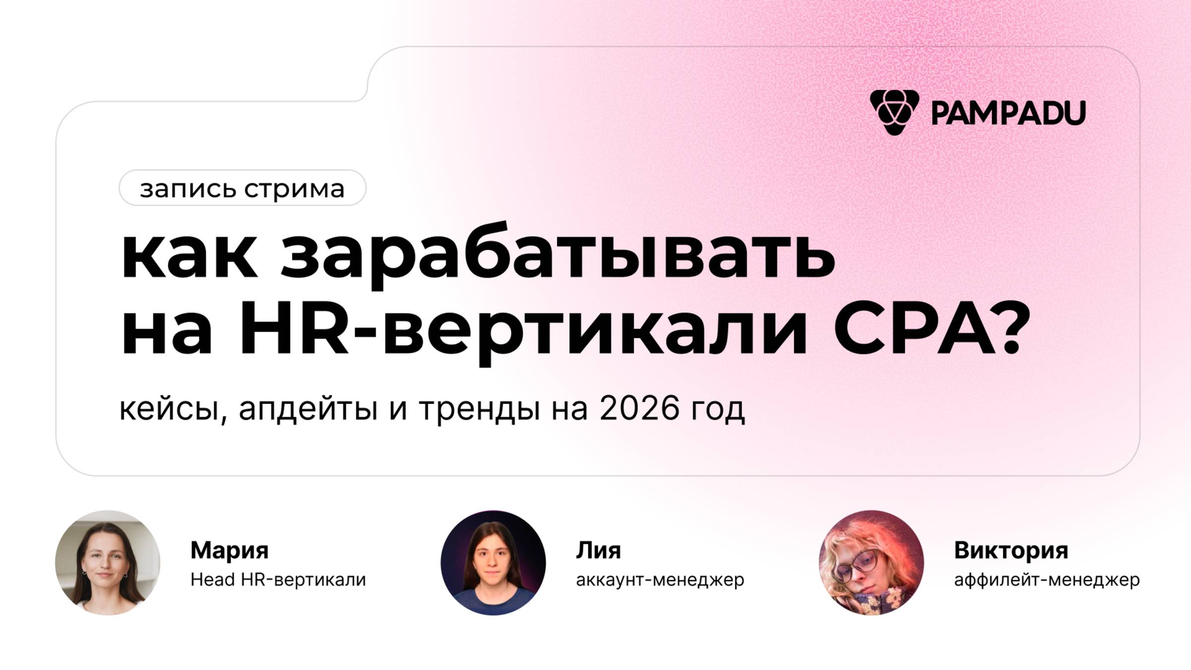 Запись стрима Pampadu: кейсы, апдейты и тренды на 2026 год
