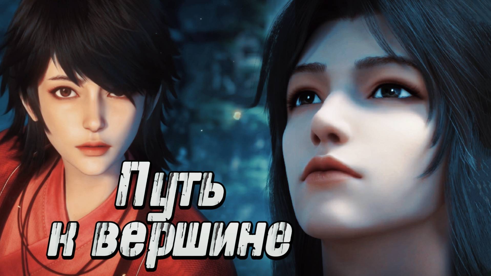 Путь к Вершине 5 серия 4К [ Путь к небу ] AniStar