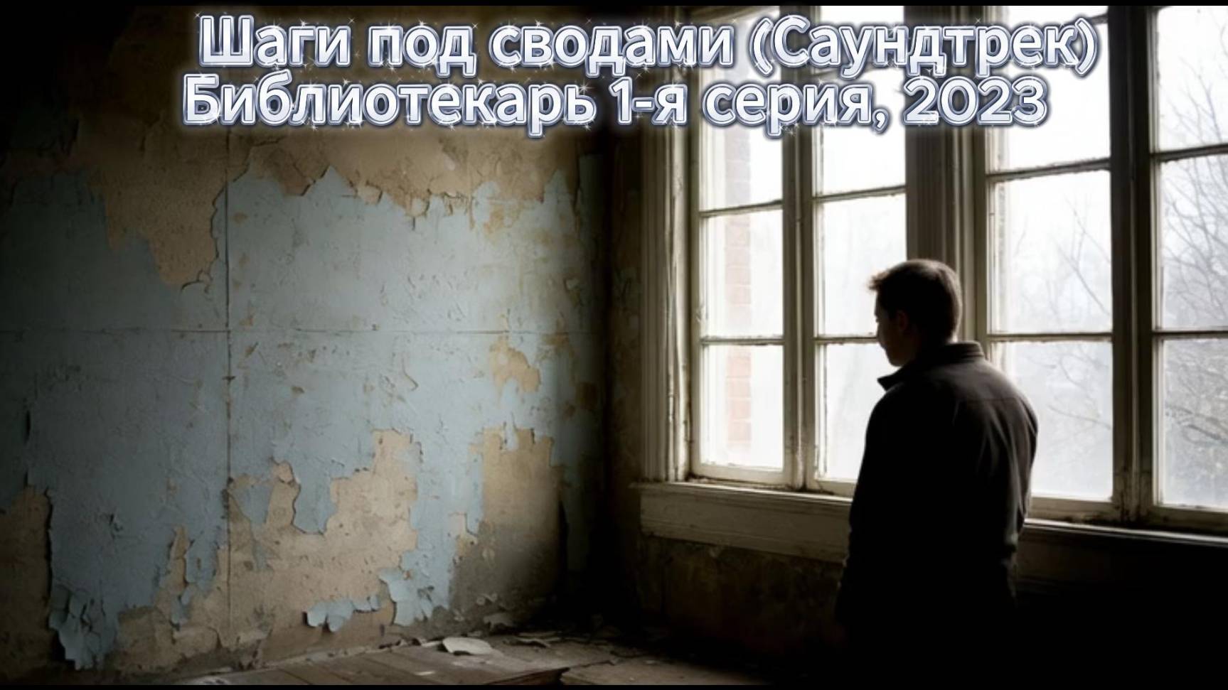 👉 Библиотека (Саундтрек) (Библиотекарь 1-я серия, 2023) #shorts #сериал #топ #родное кино