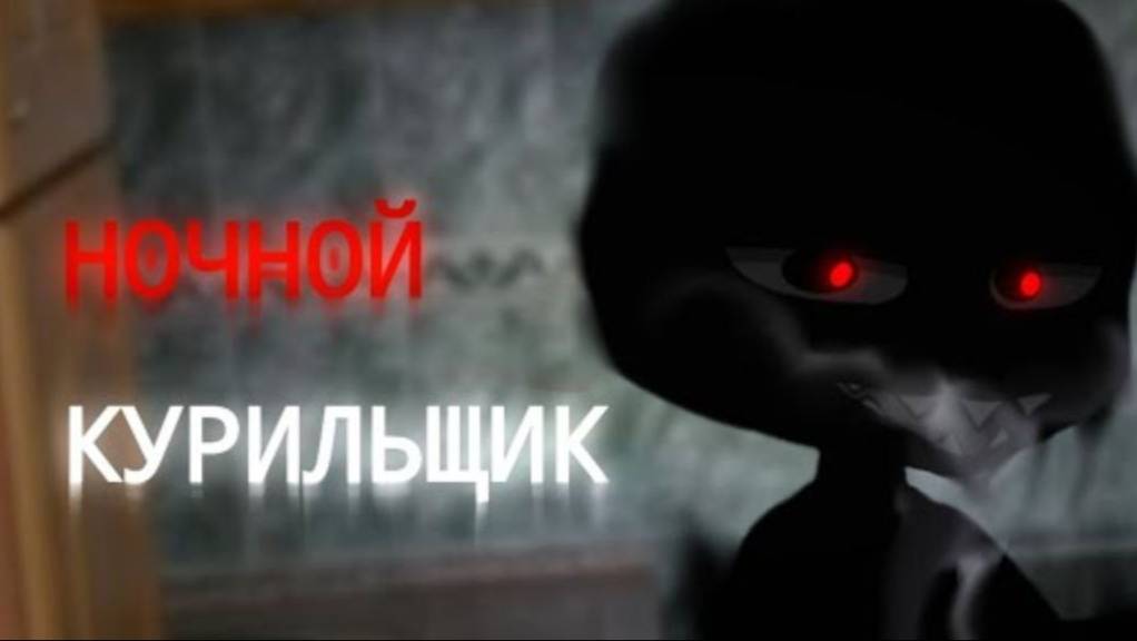 НОЧНОЙ КУРИЛЬЩИК || Гача страшилка || Страшные истории 🚬