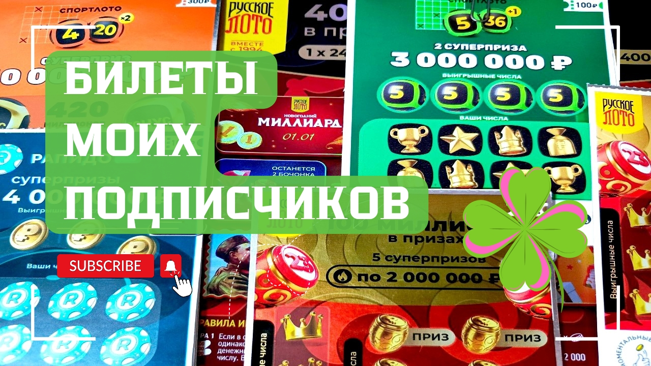 Билеты моих подписчиков 07.11.2025 Мгновенные выигрыши от Столото ♻️