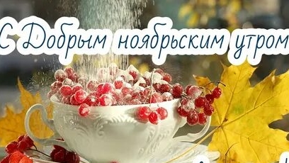 Ноябрьский утренний приветик. Музыкальная открытка пожелание.