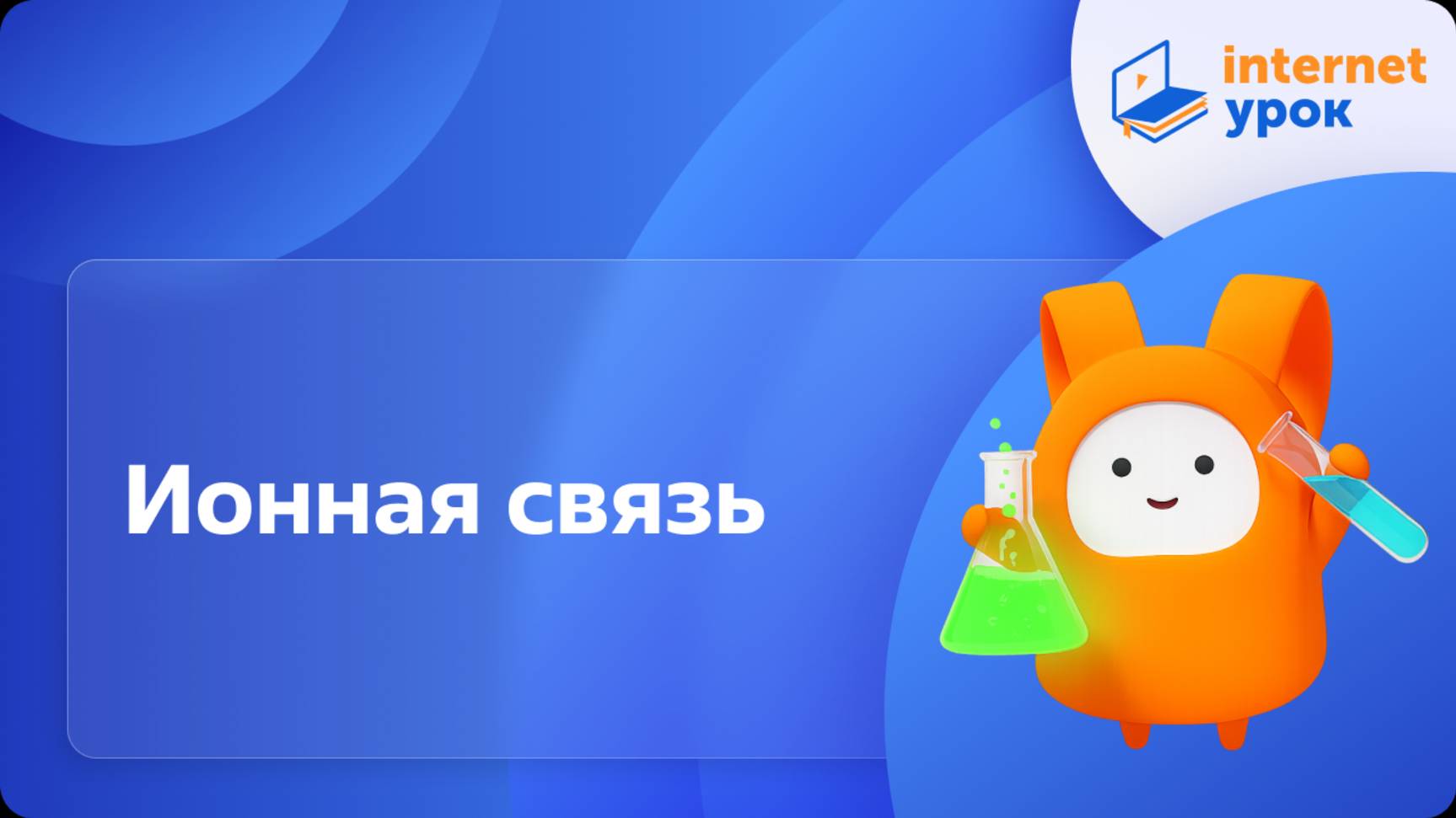 Химия 9 класс. Ионная связь